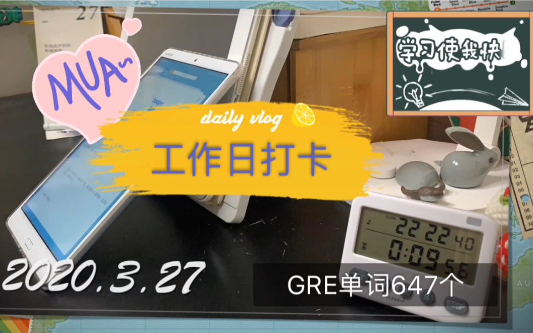 Day55: 静静的看书打卡【GRE单词】-如何提高时间紧迫感?强烈推荐...