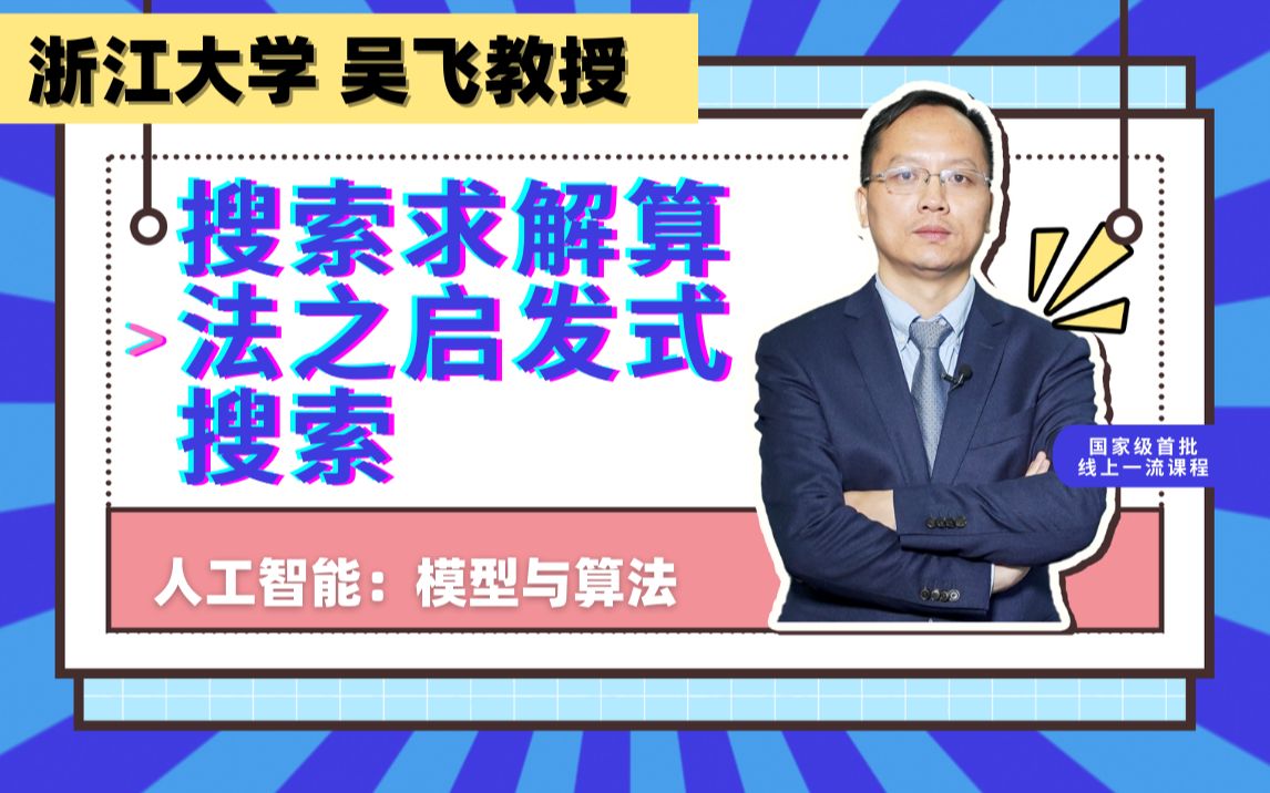 人工智能导论:06搜索求解算法:启发式搜索|AI入门必学课程