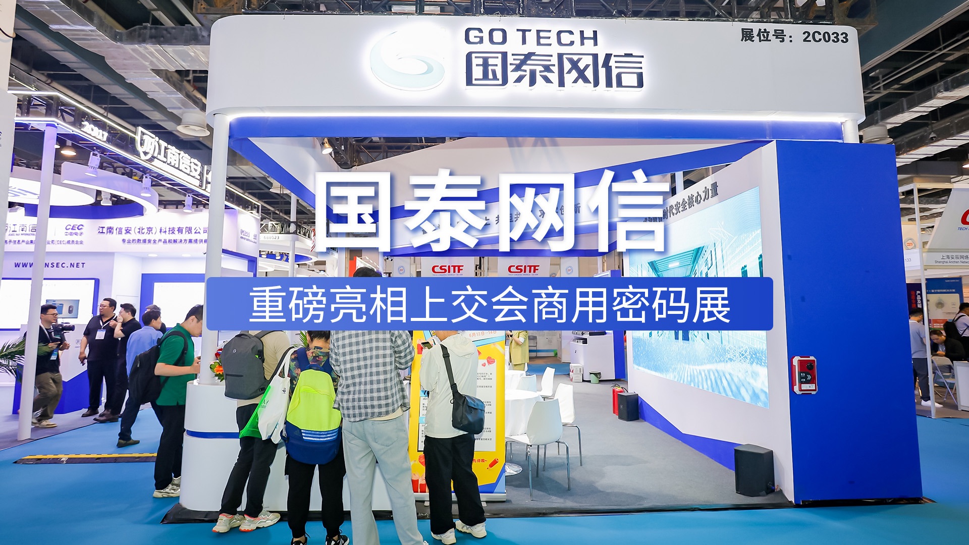 国泰网信重磅亮相上交会商用密码展