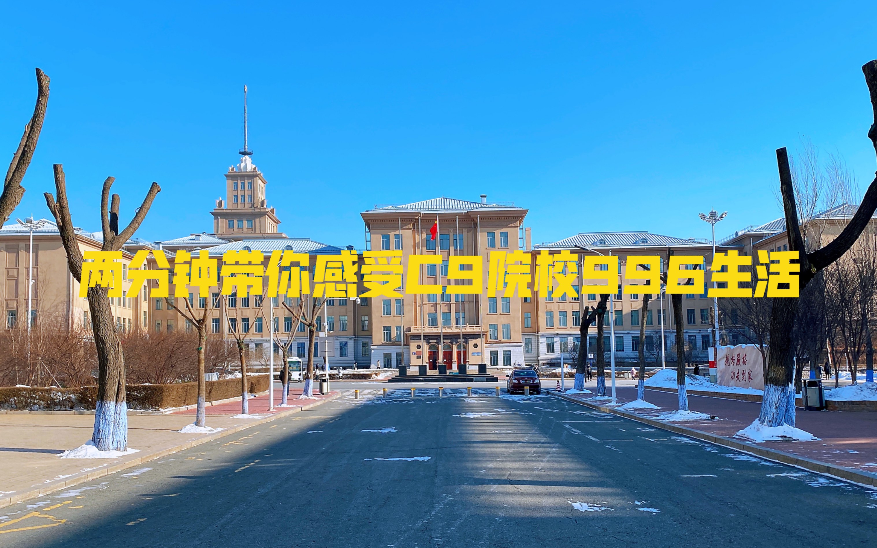 vlog003-两分钟带你感受C9院校996生活