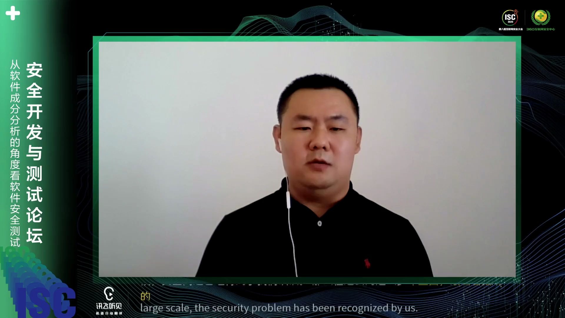 安全开发与测试论坛——ISC2020第八届互联网安全大会