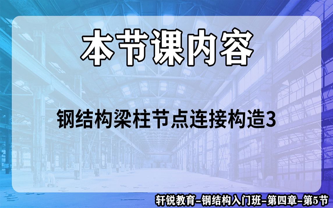 【钢结构】钢结构入门班第4章第5节-钢结构梁柱节点连接构3(结构...