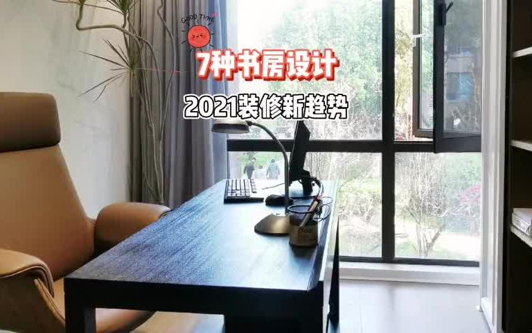 无论面积大小,总结7套实用的书房设计,简洁大方,兼具多种功能