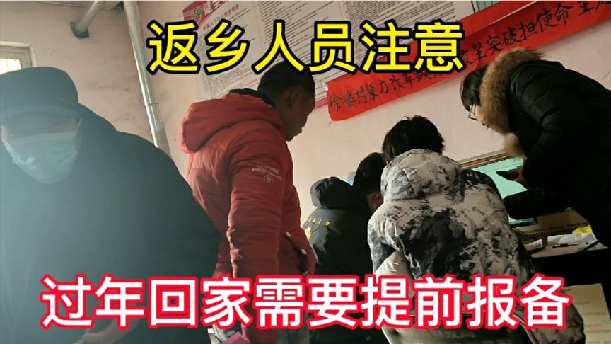今年过年回家吗?山东农村开始统计返乡名单,做好核酸预检测准备