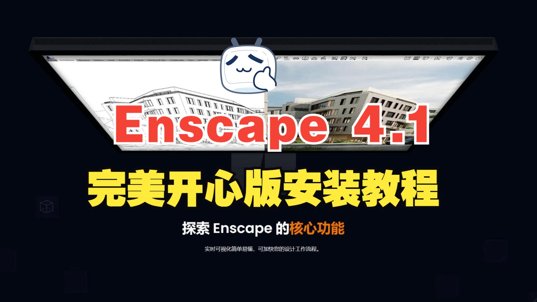Enscape 4.1 完美开心版安装教程 附免费下载链接