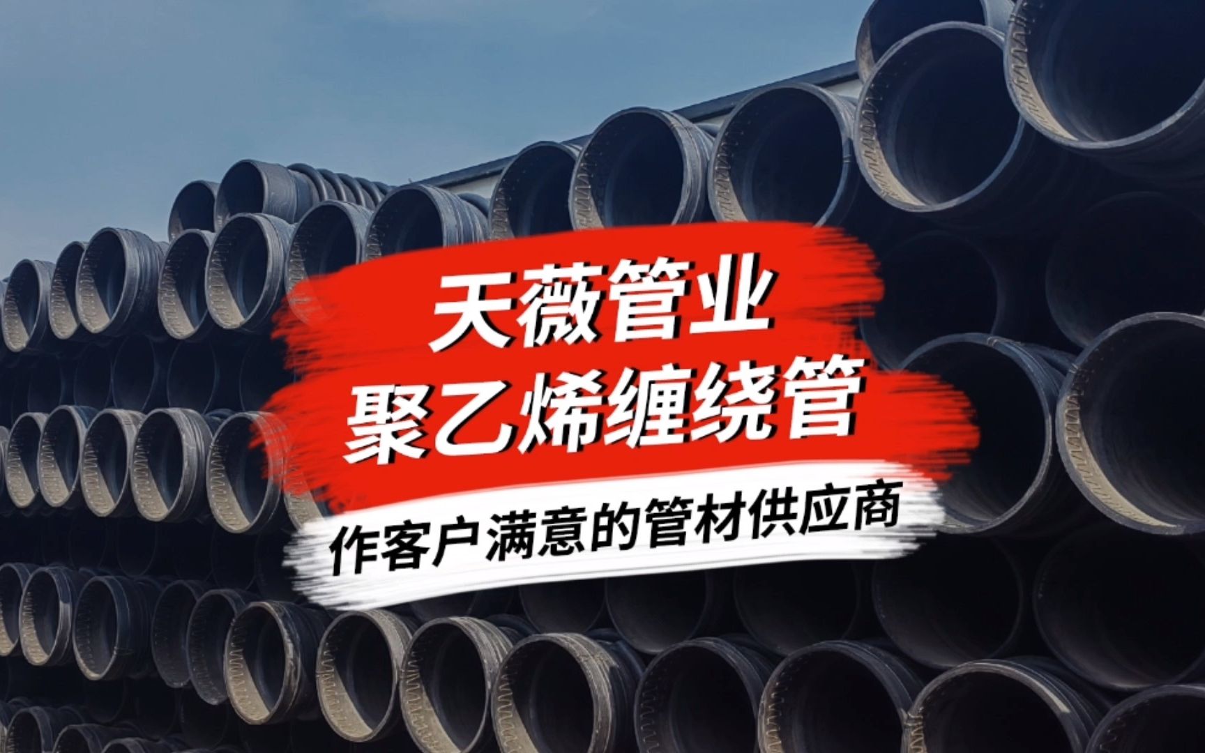 聚乙烯缠绕管_克拉管_克拉管厂家_天薇管业