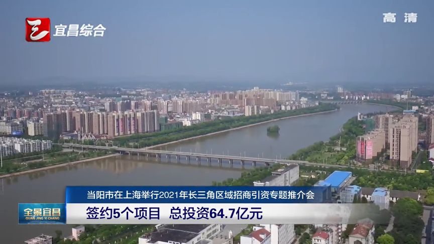 当阳市在上海举行2021年长三角区域招商引资专题推介会