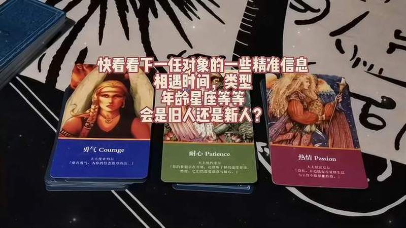 塔罗测试:快来看看下一任对象的一些精准信息,相遇时间等等