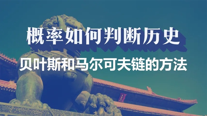 概率如何判断历史,贝叶斯和马尔科夫链的方法