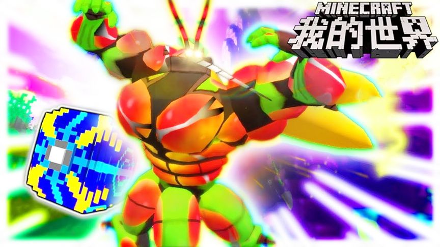 我的世界神奇宝贝幸运方块:0幸运值却爆出究极异兽和满属性超梦