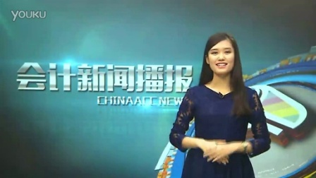 中华会计网校会计新闻播报第4期2015注会报名你准备好了吗