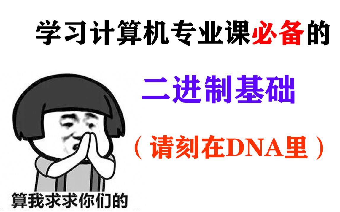 计算机专业课必备的二进制基础,我求你们刻在DNA里