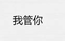 七夕?我管你什么七夕!【我管你-阿蘅】