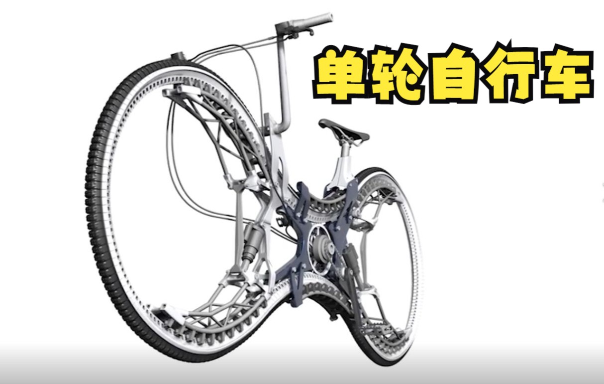 这是一辆全轮驱动的单轮自行车,酷是”酷“,就怕”抛锚“