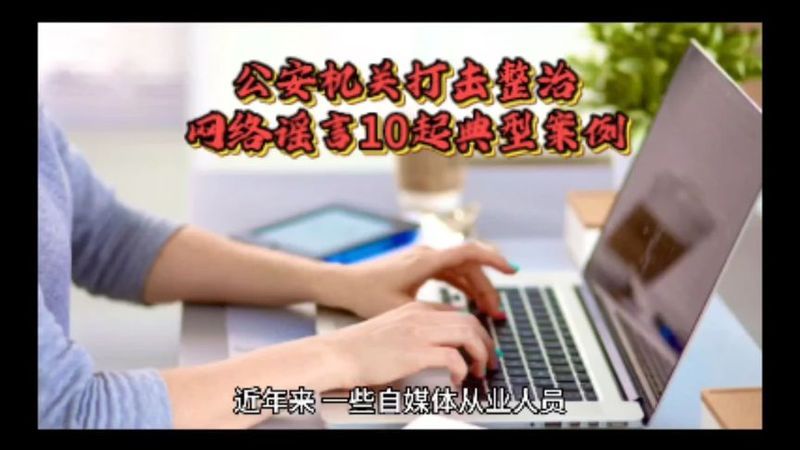公安机关打击整治网络谣言10起典型案例