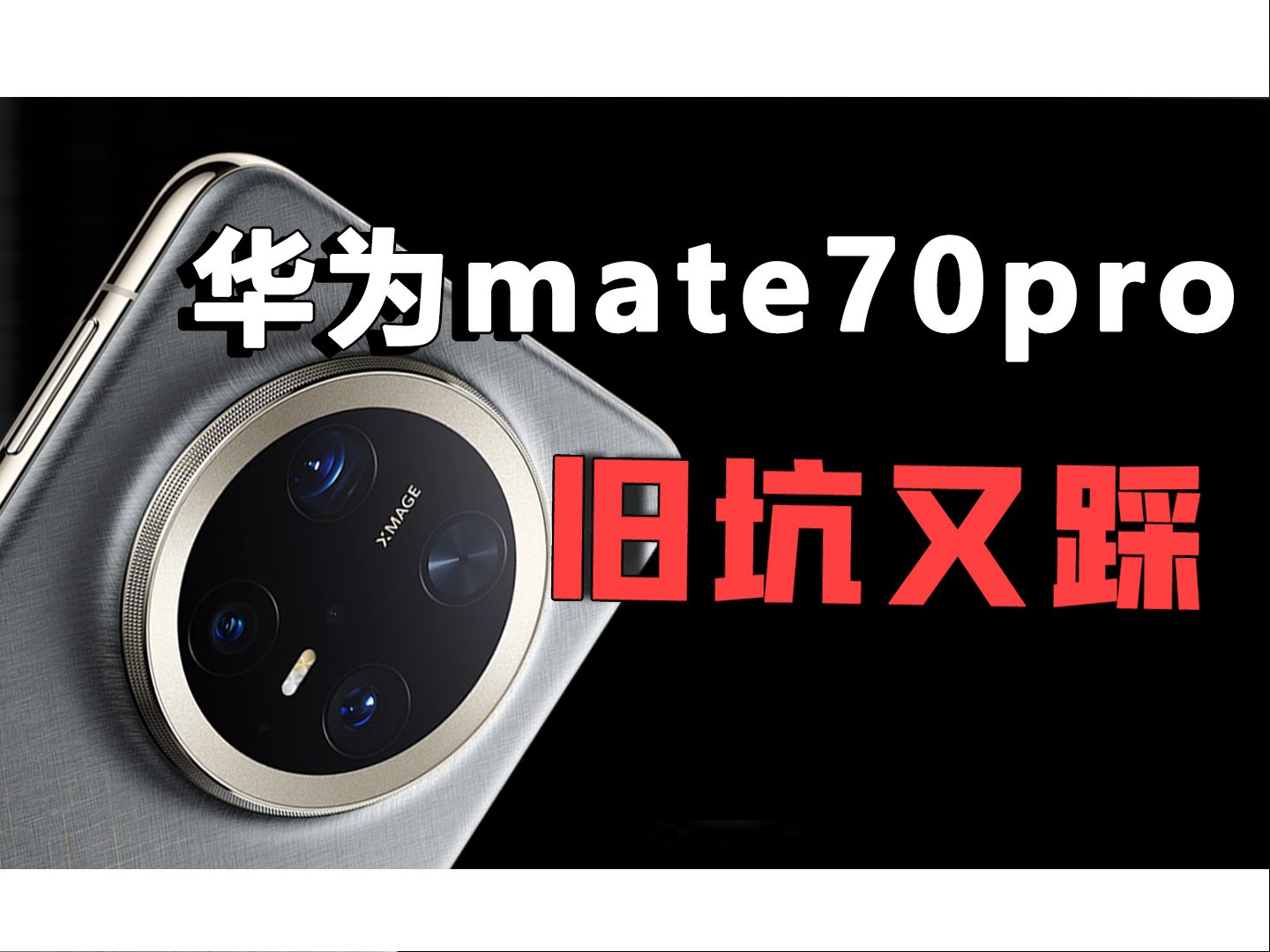...玻璃也就是一坨,小心偷偷刺你,mate60/70pro手机钢化保护贴膜测评!