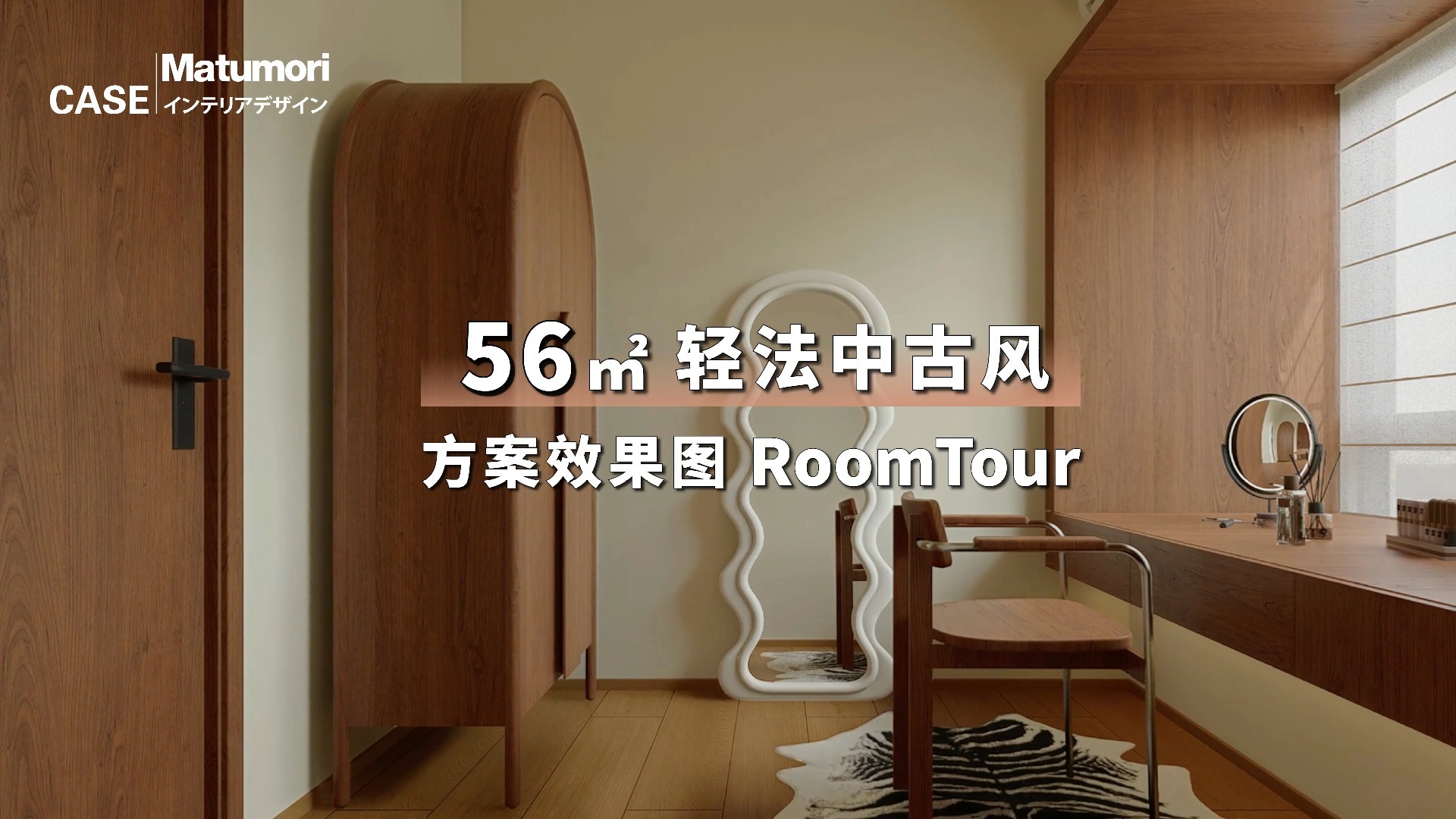 深圳松盛-4K视频-彭殷-20250708-唐文锋-56㎡效果图-横屏