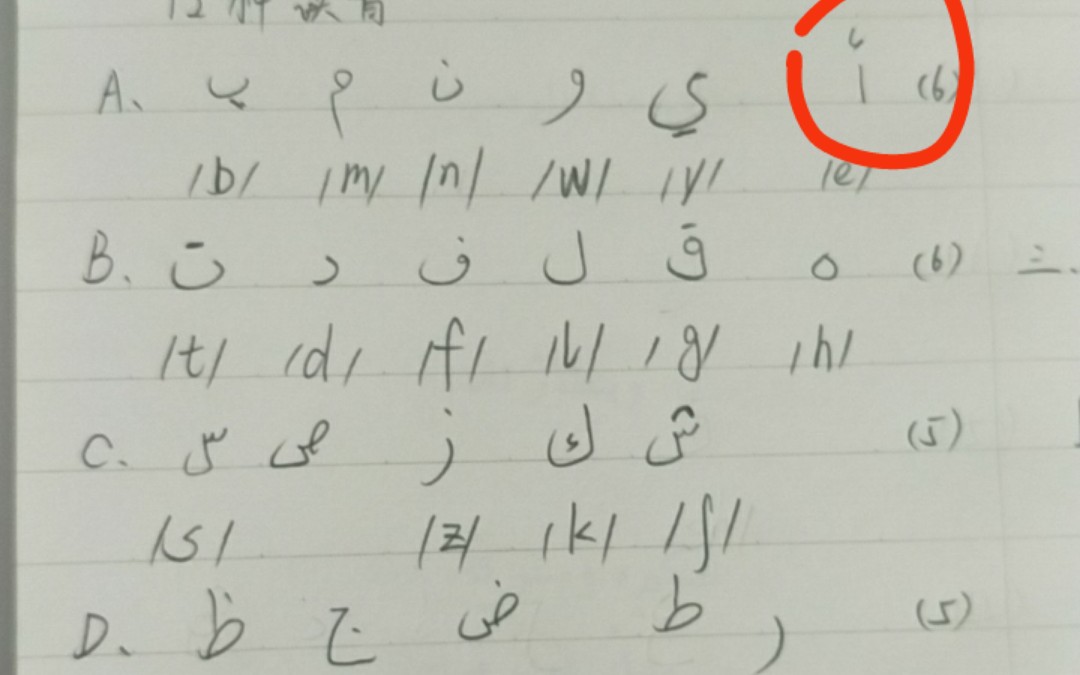 基础级阿拉伯语字母书写