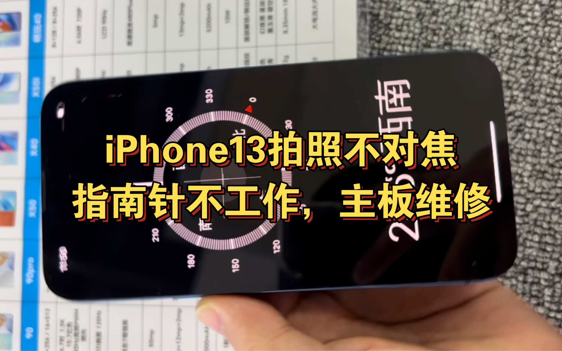 iPhone13拍照不对焦,指南针不工作,看看我是怎么维修的!中层掉点,重...