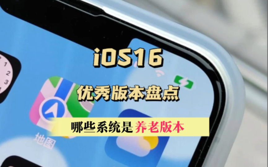 苹果ios16优秀系统版本盘点,内附养老版本建议