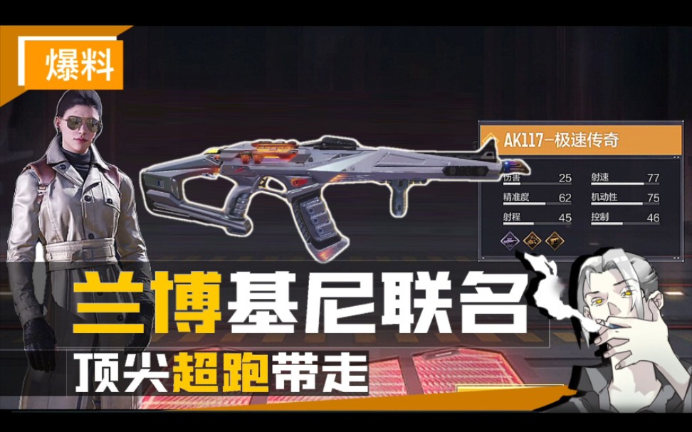 【CODM】“AK117-兰博基尼”联名限定转盘内容爆料,感受风声与...