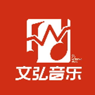 文弘音乐