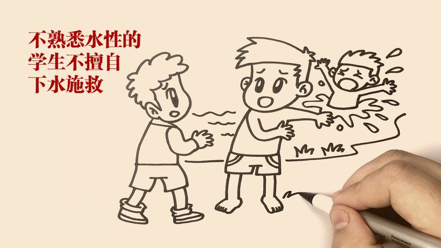 远离危险、珍爱生命!中小学生防溺水安全知识(漫画版)