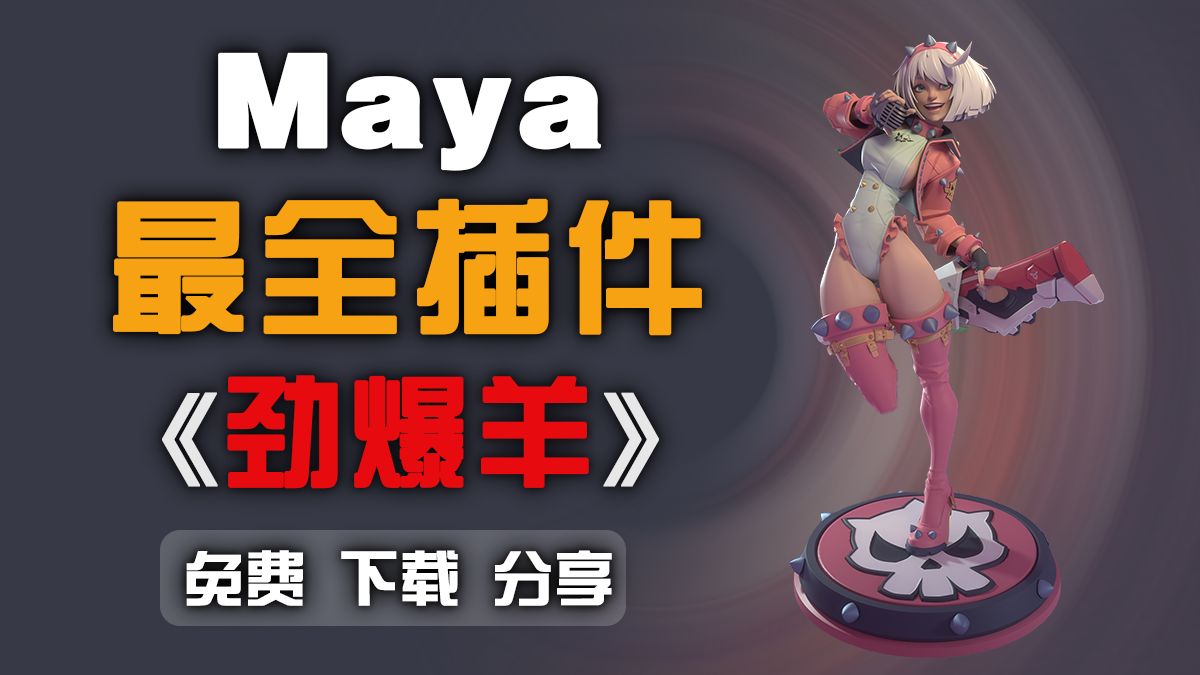 【maya插件】学习maya必须拥有的插件,maya最全插件套"劲爆羊"体验...