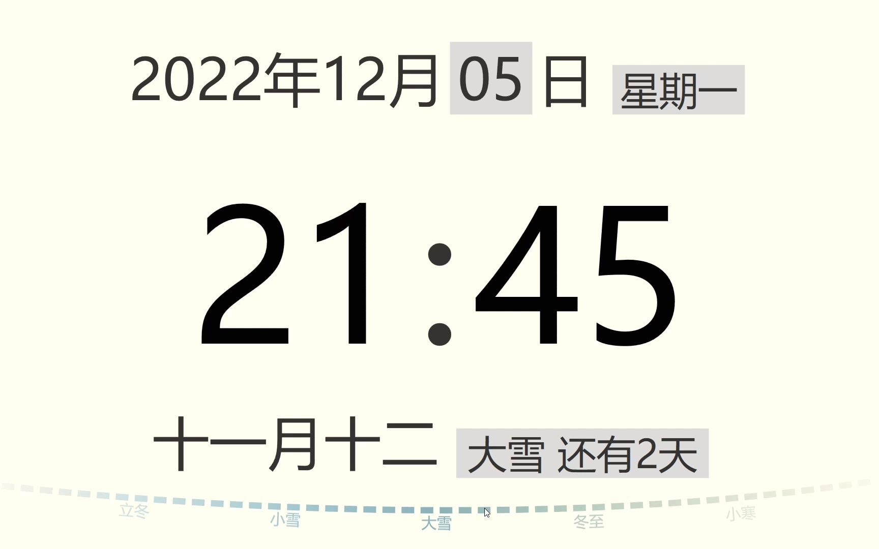 万年历桌面时钟,有农历显示。提示前后节气,带颜色提示