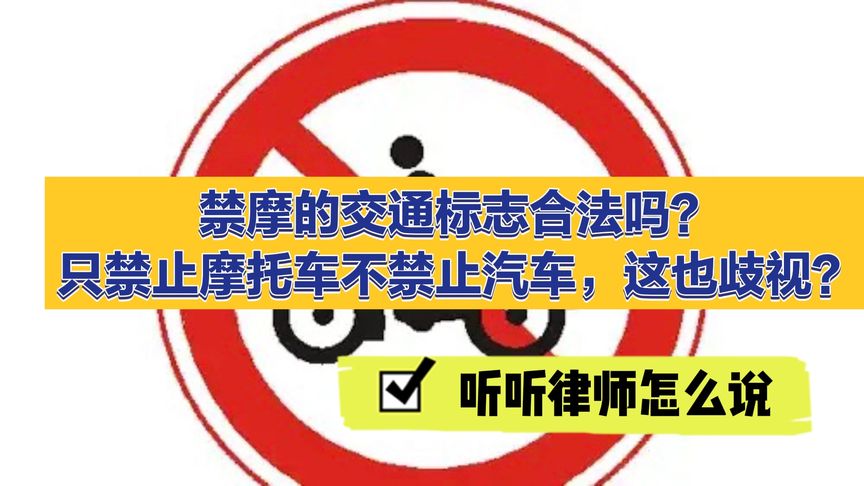 禁摩的交通标志合法吗?只禁止摩托车不禁止汽车,这也歧视?