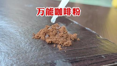 万能咖啡粉,与胶水产生爱情的结晶,变成修复神器