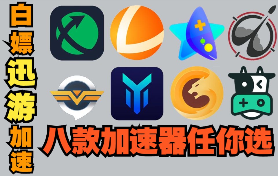 白嫖迅游加速器时长,暑假‘八款’免费用加速器,还不够?