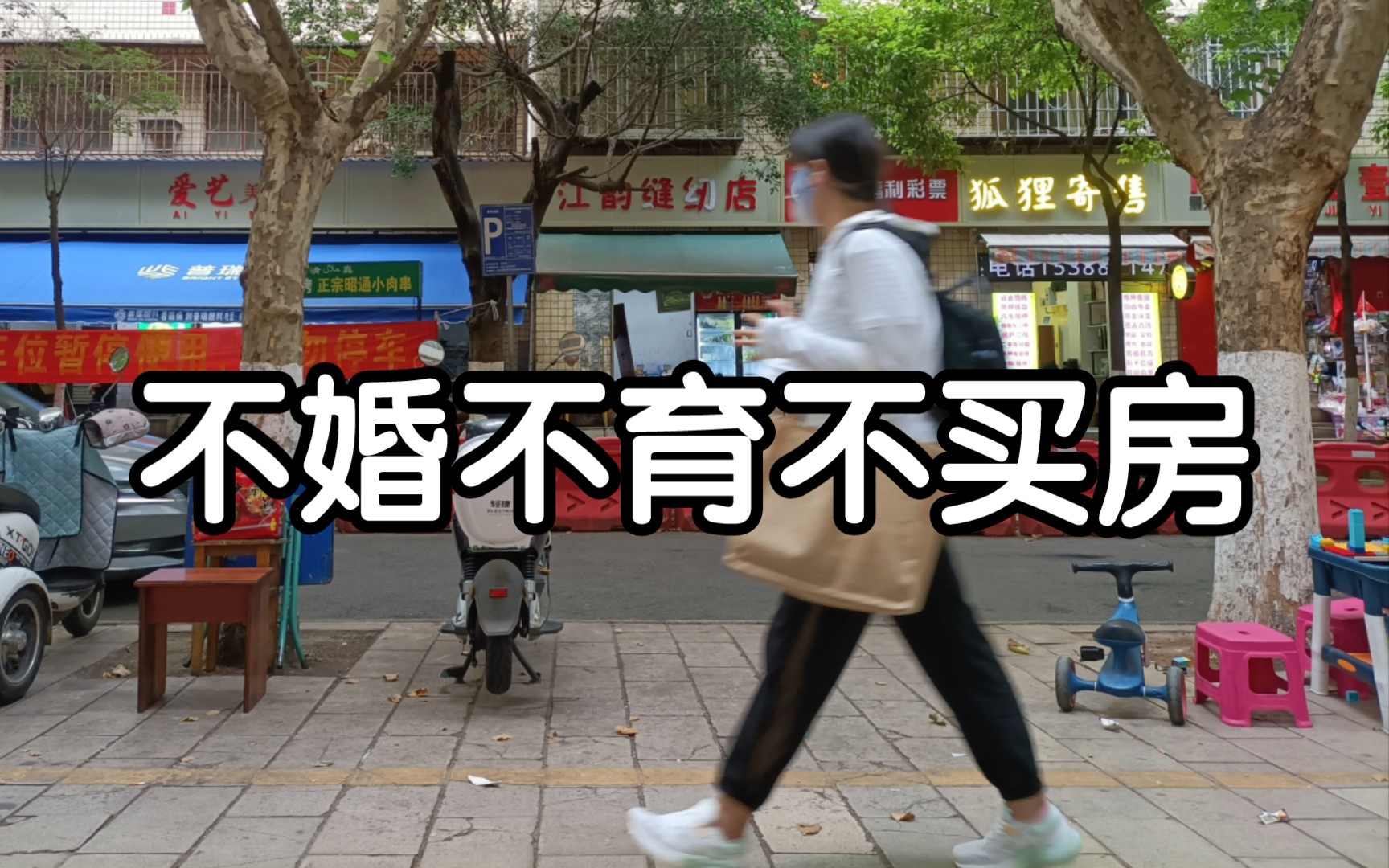 年轻人不婚不育不买房,是否已成为一种社会普遍现象?