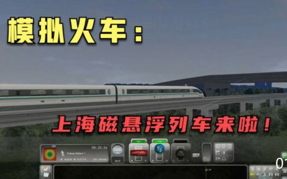 模拟火车:上海磁悬浮列车!_哔哩哔哩bilibili_模拟火车_实况解说