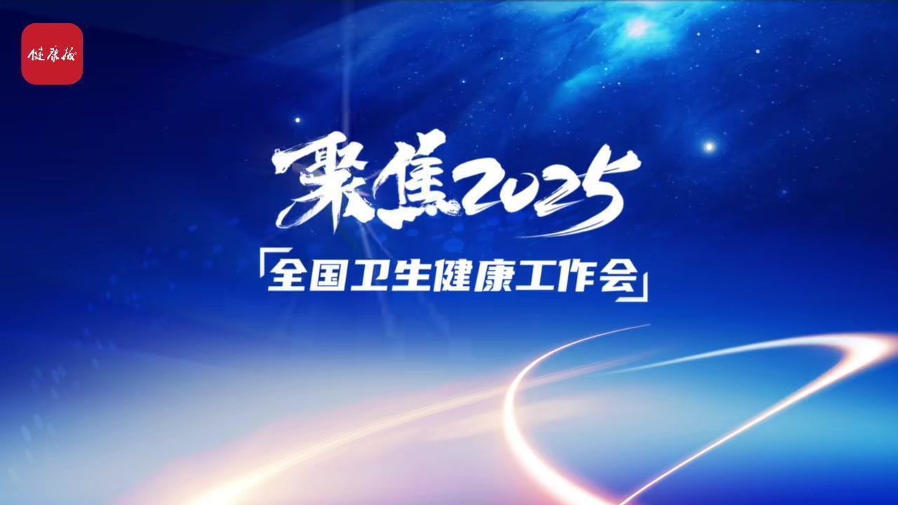 #聚焦2025全国卫生健康工作会#广西2025年全国卫生健康工作会全面...
