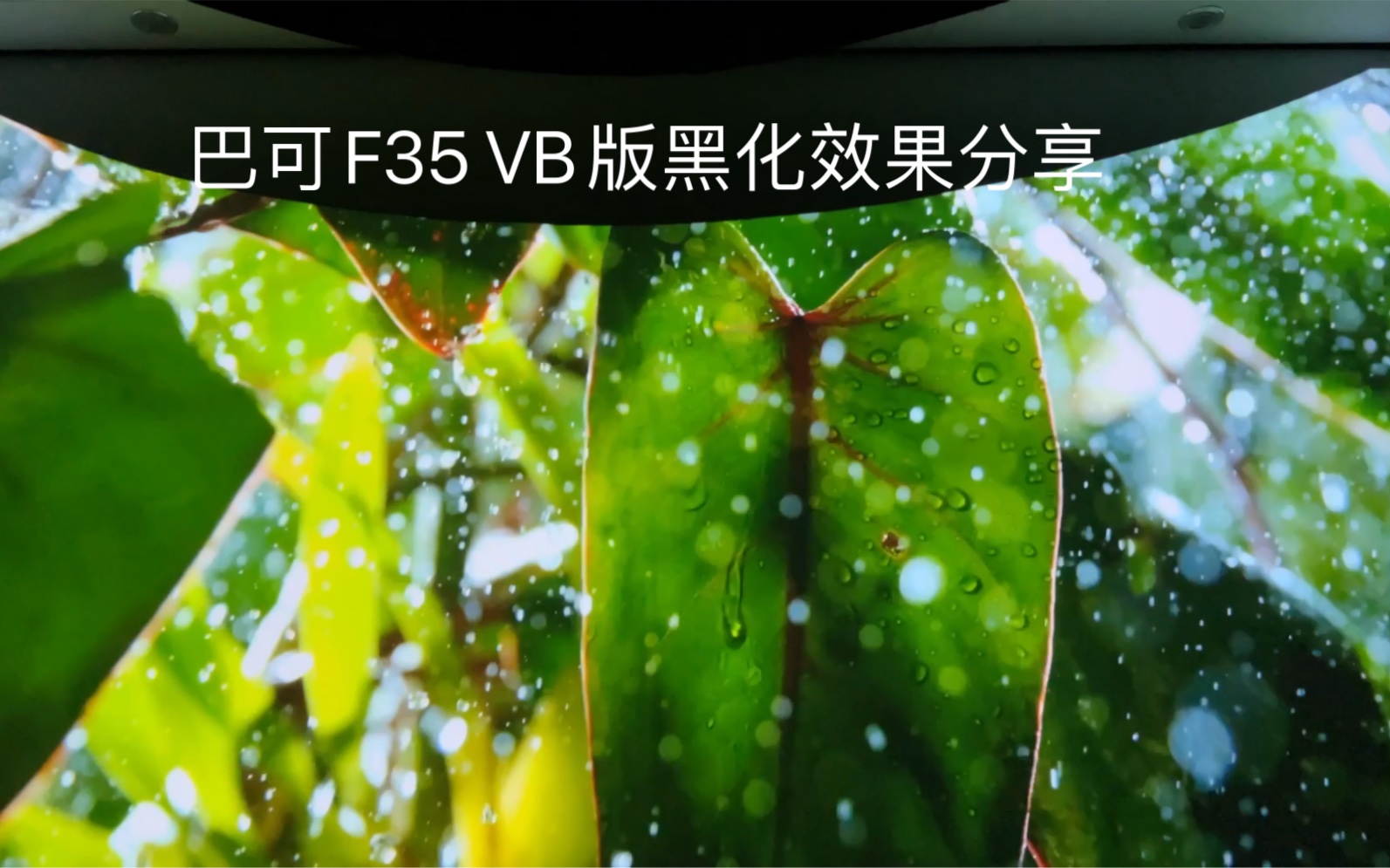 ...标称4100流明,一哥们自用,折腾环境黑化,仅做了顶部处理,有些许改善