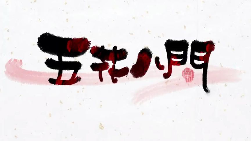 手绘毛笔字设计POP软体