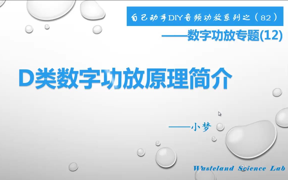 D类数字功放原理简介—DIY音频功放(82)