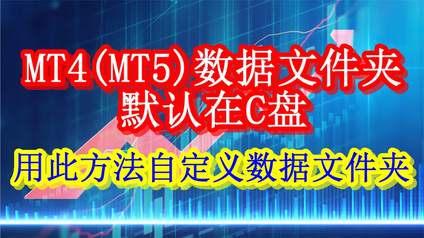 MT4(MT5)数据文件夹默认在C盘,用此方法自定义数据文件夹