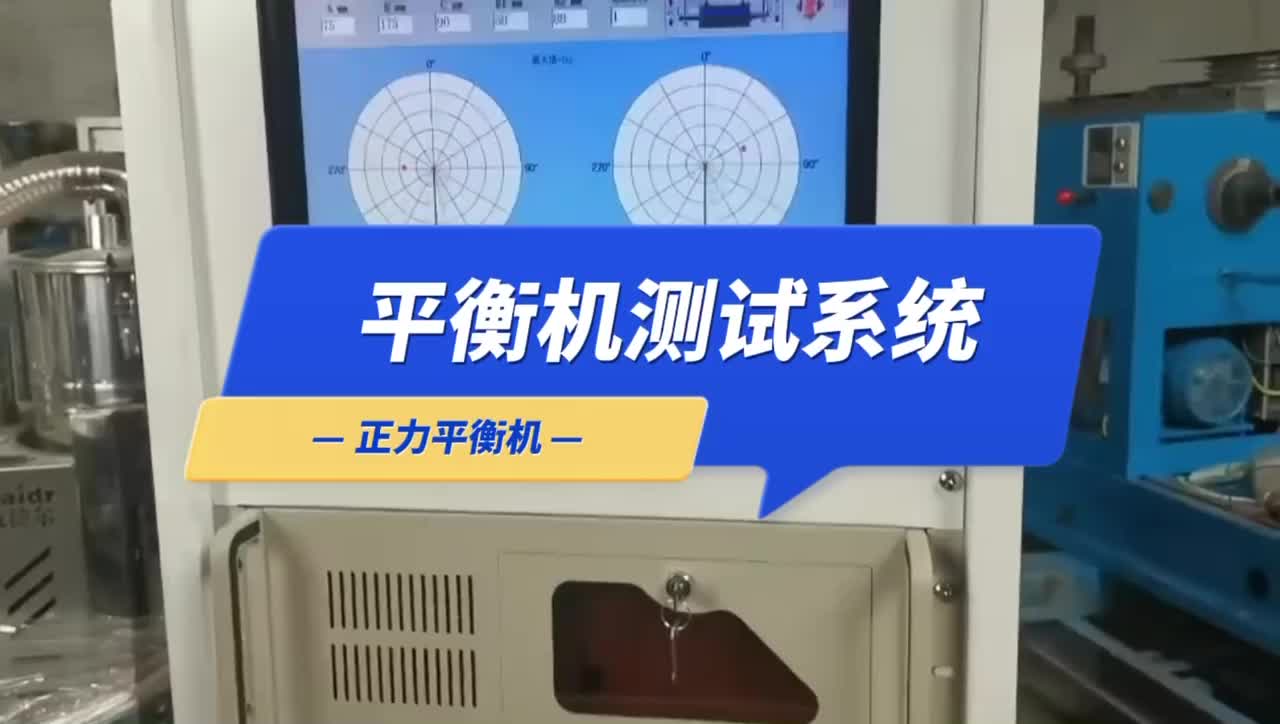 平衡机测试系统是对平衡机进行测试和评估的系统,用于评估平衡机的...