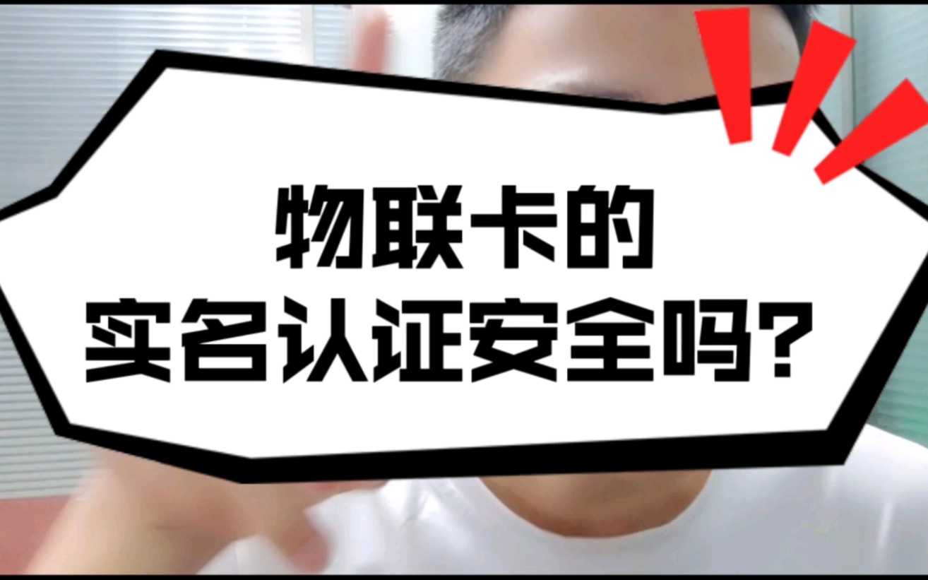物联卡的实名认证系统安全吗?