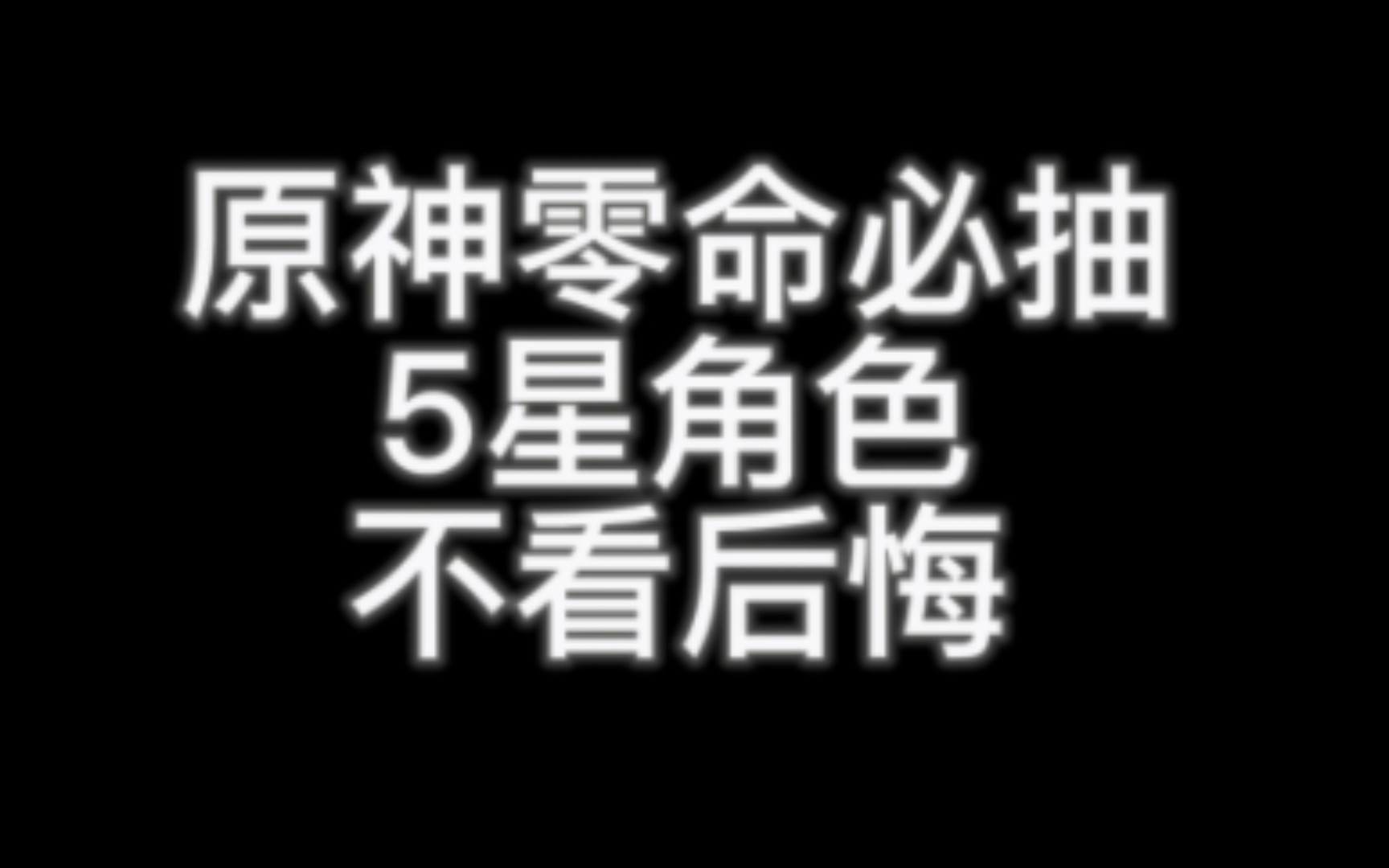 原神必抽5星角色!