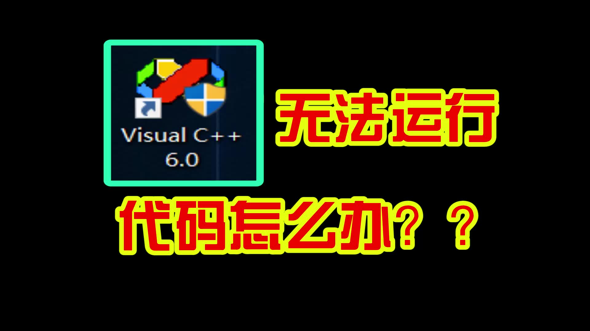 Visual C++ 6.0无法运行代码怎么办?
