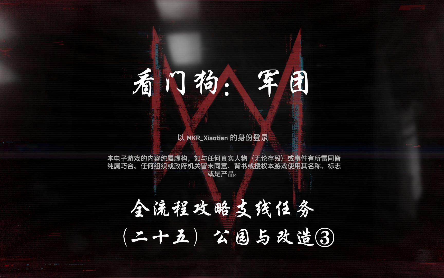 《看门狗:军团》 全流程中文剧情支线攻略(二十五)公园与改造③_看门...