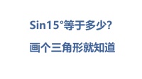 八年级上: sin15°的值如何求? 画个等腰直角三角形, 两条辅助线