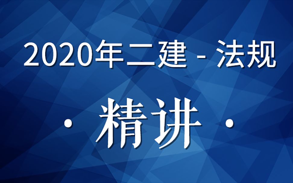 2020二建法规精讲17(建设工程承包制度)
