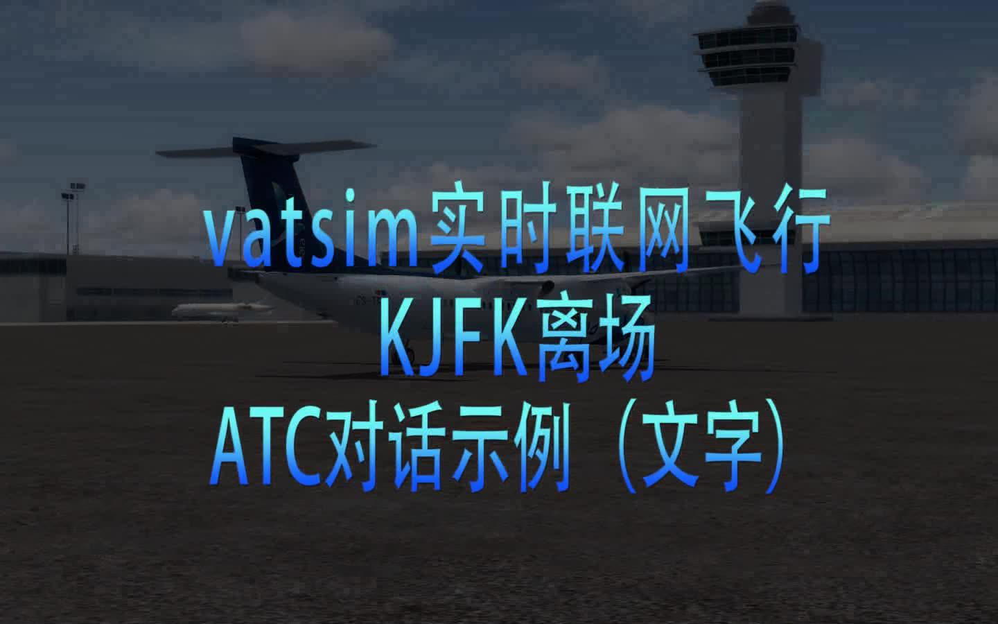 模拟飞行空管ATC演示教程 出发滑行和起飞ATC文字对话 VATSIM联网...