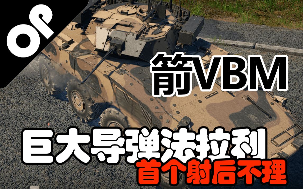 【战争雷霆】妈妈咪呀!射“钉”超跑、未来步战的标杆——“箭”式...