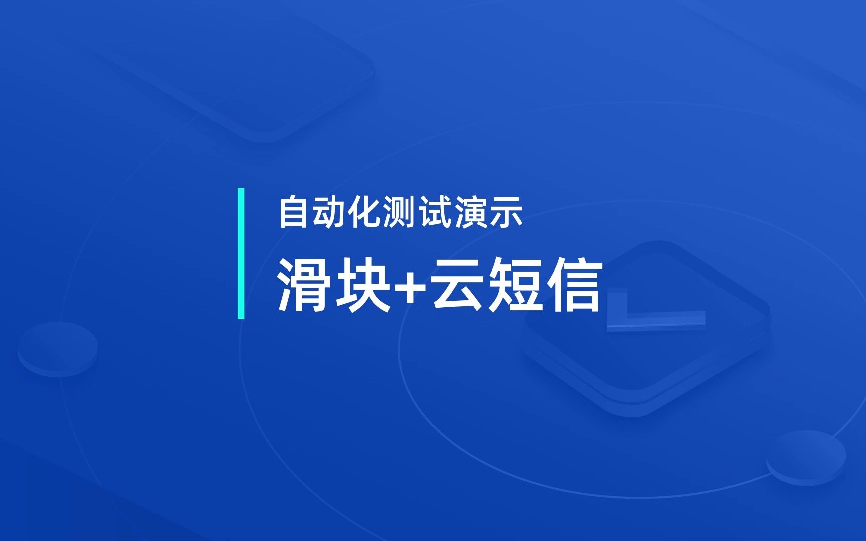 ...化测试演示——“滑块验证”+“云短信”- UI自动化技术 -远程终端...