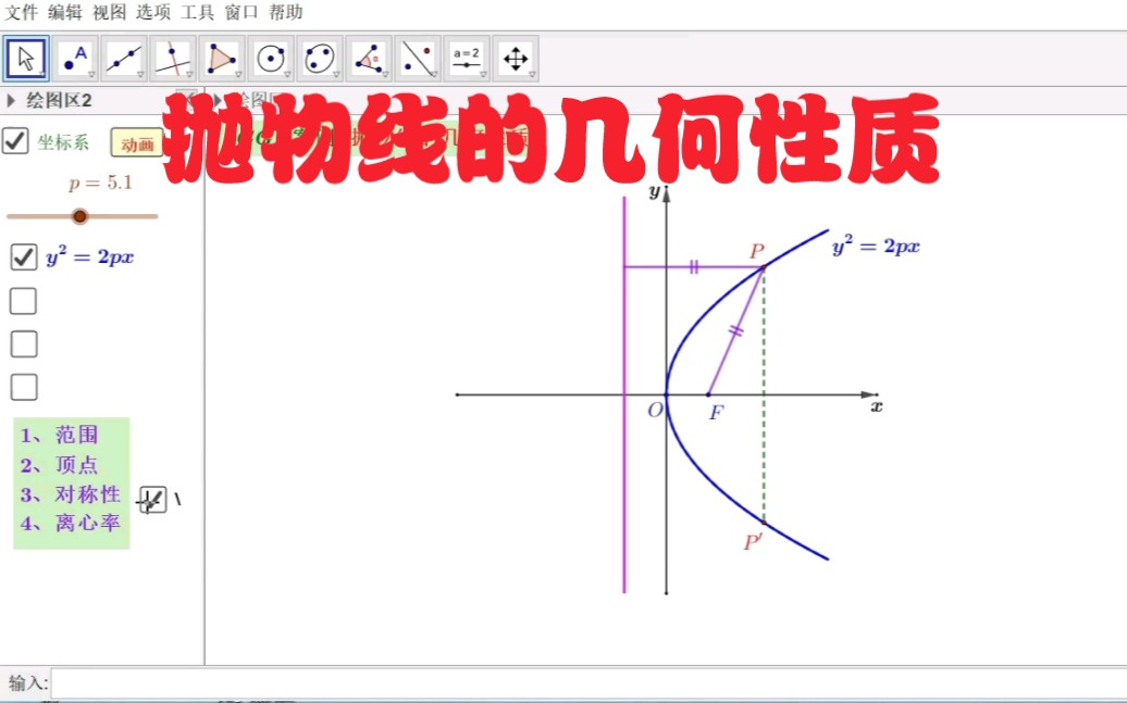 【GGB案例】抛物线的几何性质